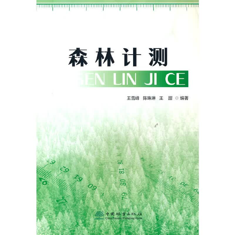 森林计测