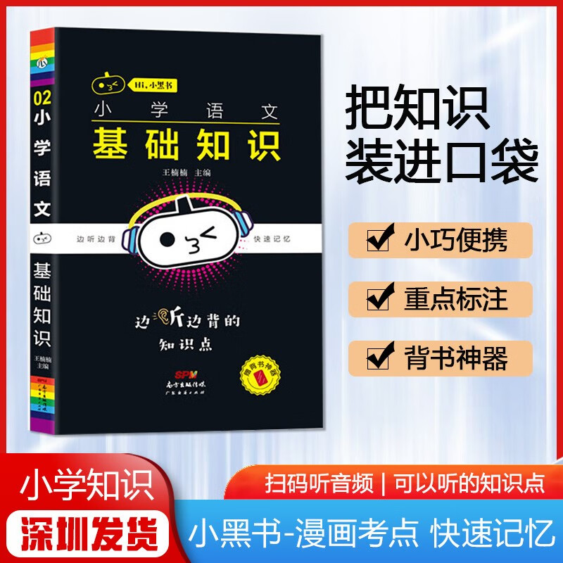 2024版小黑书小学基础知识手册全套口袋书语文数学英语小本便携口袋书掌中宝便携随身速记 小学语文基础知识