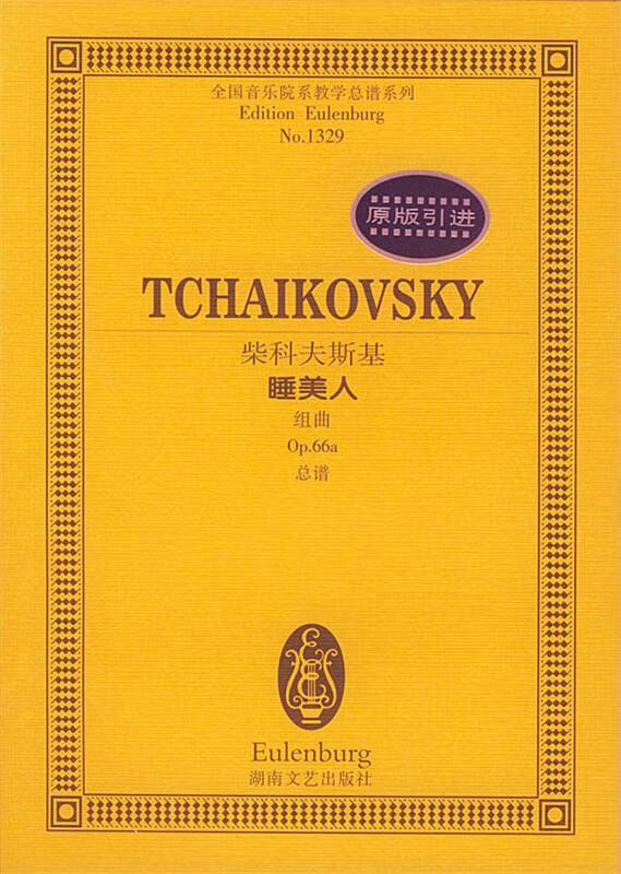 柴科夫斯基睡美人组曲 (俄罗斯)柴科夫斯基 作曲