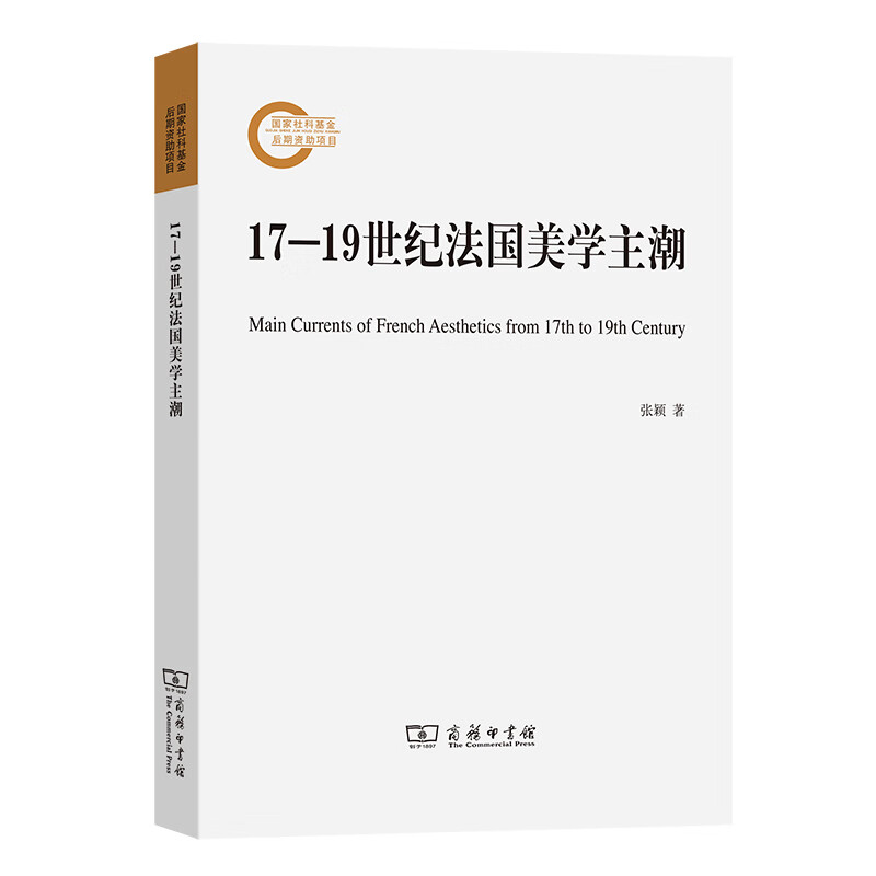 17—19世纪法国美学主潮