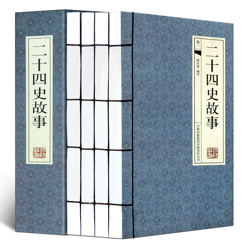简体竖排线装图书全4卷二十四史故事白话文原著全套书中国通史历史知识读物故事书精装线装书籍