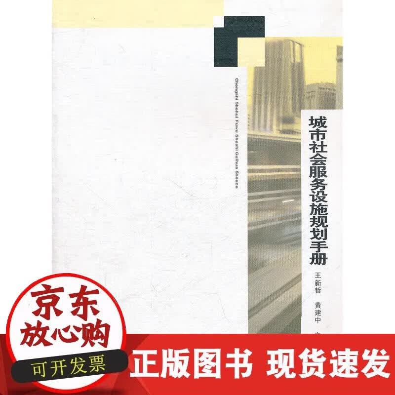 【现货】城市社会服务设施规划手册