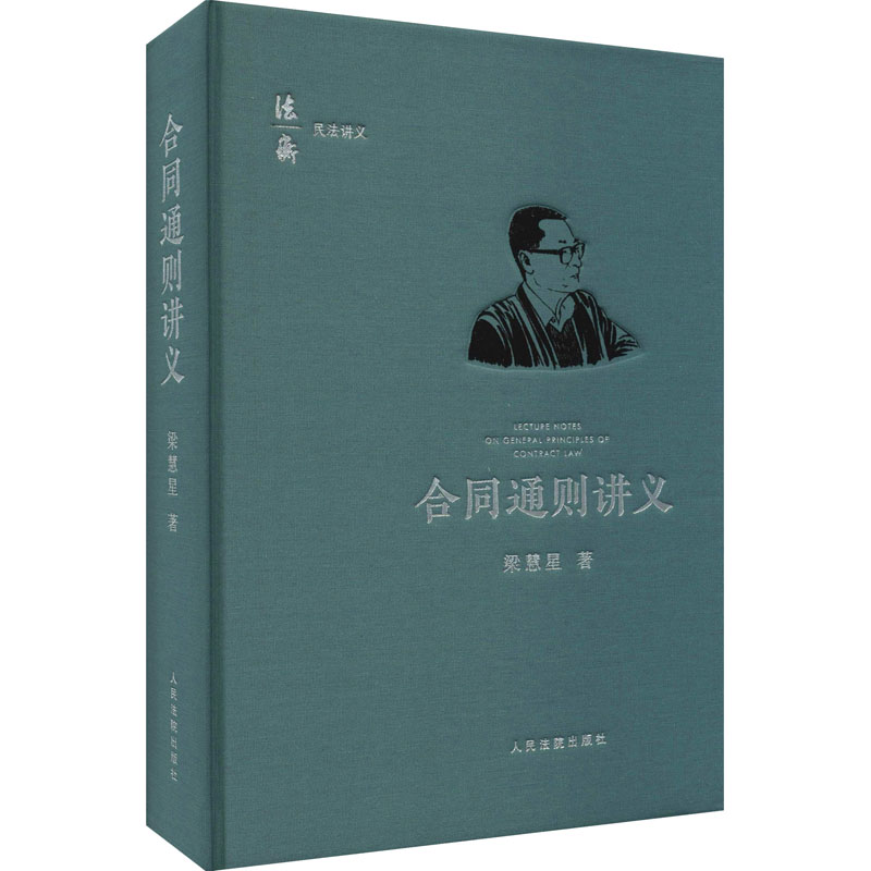 合同通则讲义 图书