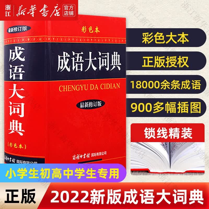 现货速发 成语大词典 新修订版 彩色本 商务印书馆