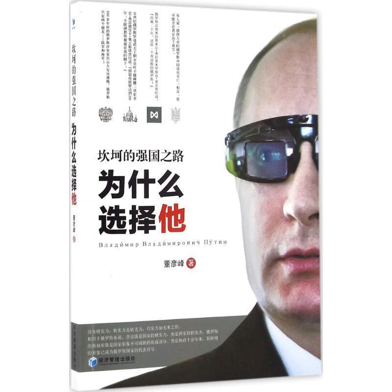 坎坷的强国之路 董彦峰 经济管理出版社