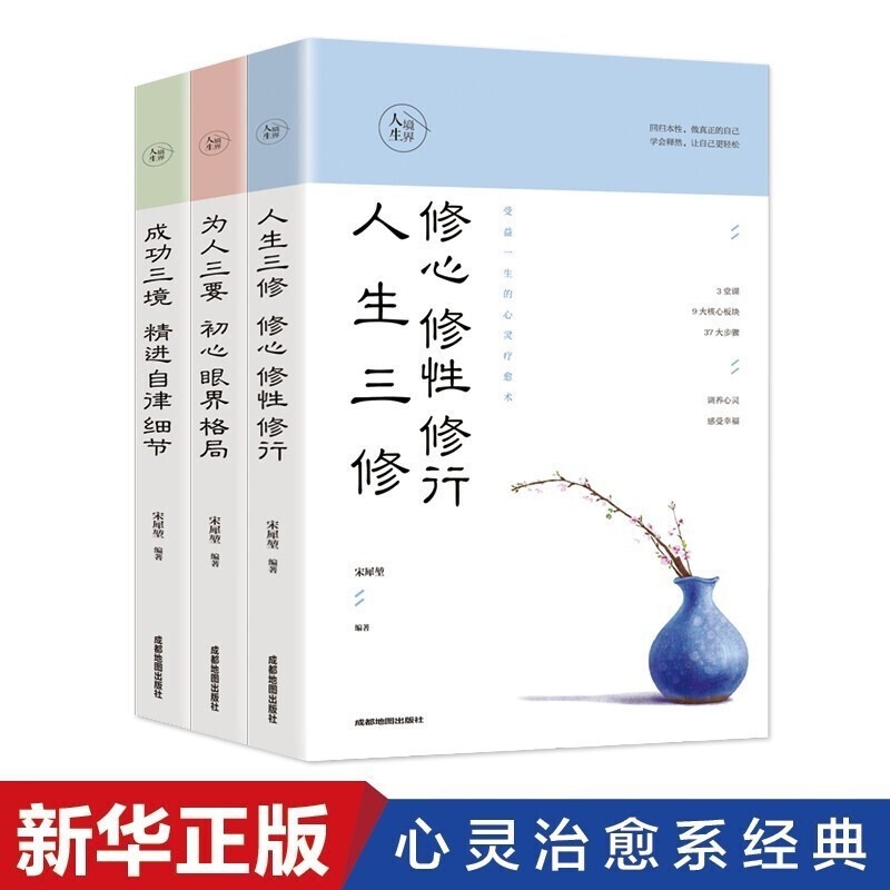 3册 人生三修 为人三修 成功三境 如何提升提高会说话技巧的书人际交往口才书籍