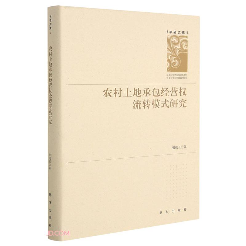 农村土地承包经营权流转模式研究(精)/学者文库