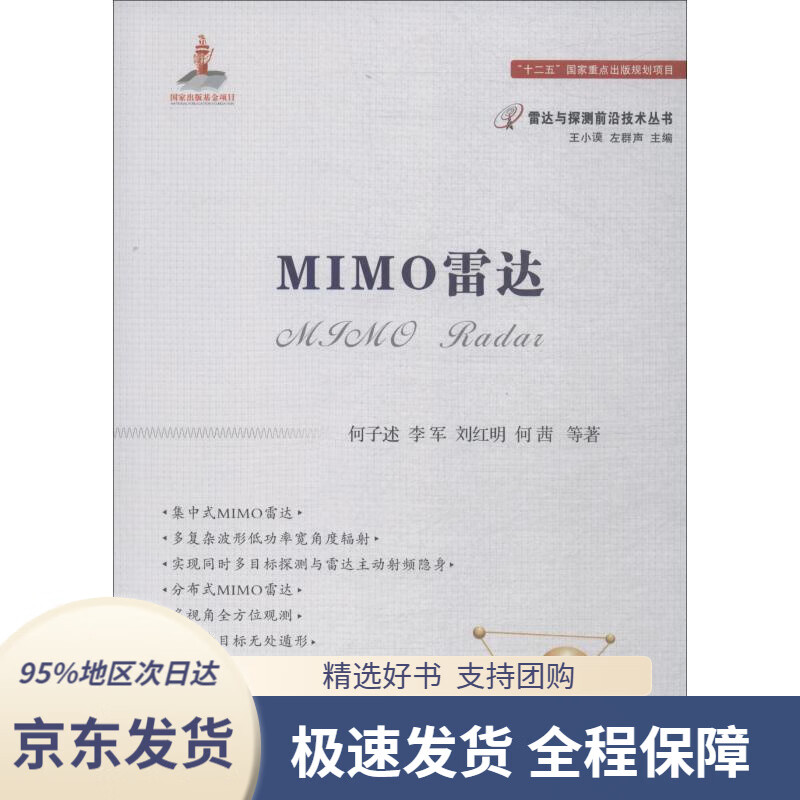 【 京东配送 支持团购】MIMO雷达何子述等国防工业出版社9787118114515