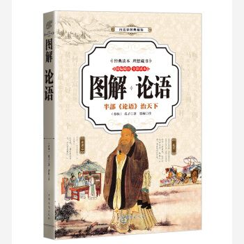 论语 全彩印刷 图解版9787511364272