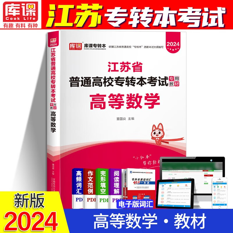 2024江苏专转本考试用书 江苏专升本2024教材 专升本 江苏专科生学历提升 江苏2024专转本 江苏专转本 高数 教材