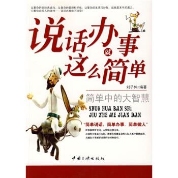说话办事就这么简单 刘子仲 著 中国三峡出版社