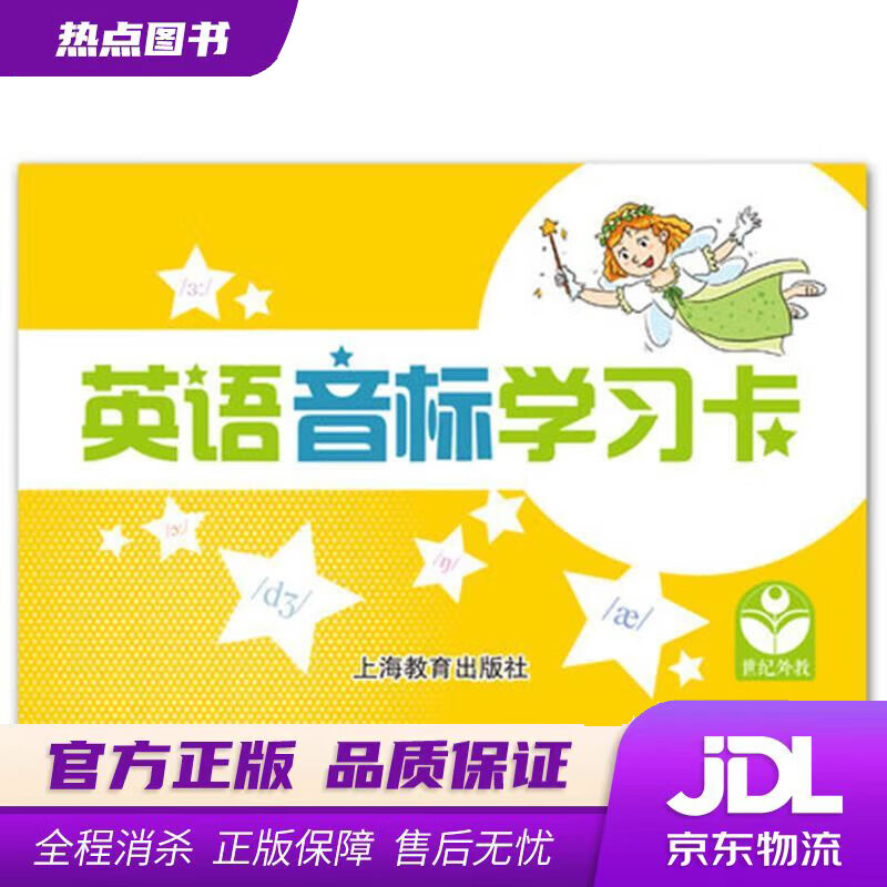 【 官方】英语音标学习卡 .本书编写组 编 上海教育出版社