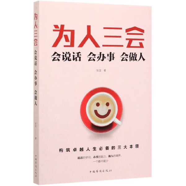 为人三会(会说话会办事会做人)