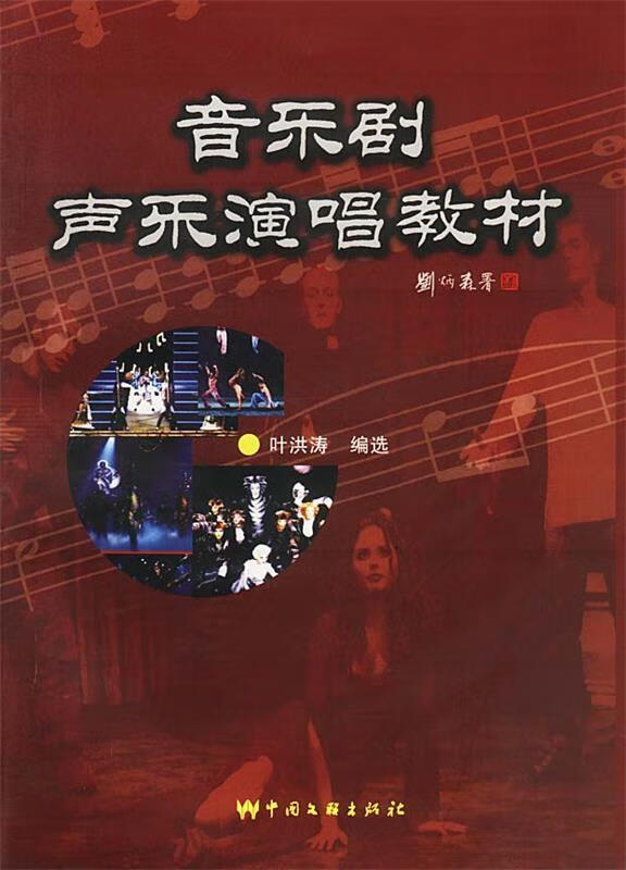 音乐剧声乐演唱教材