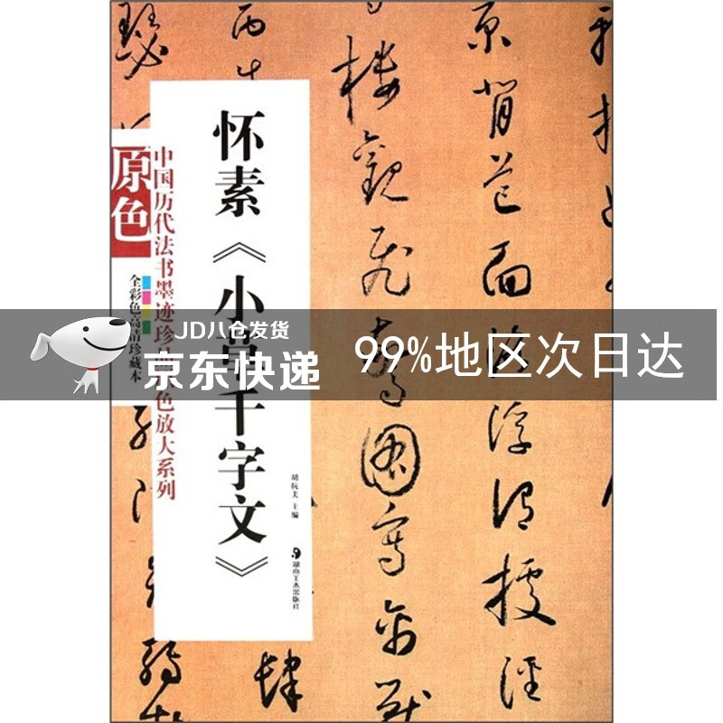 怀素《小草千字文》