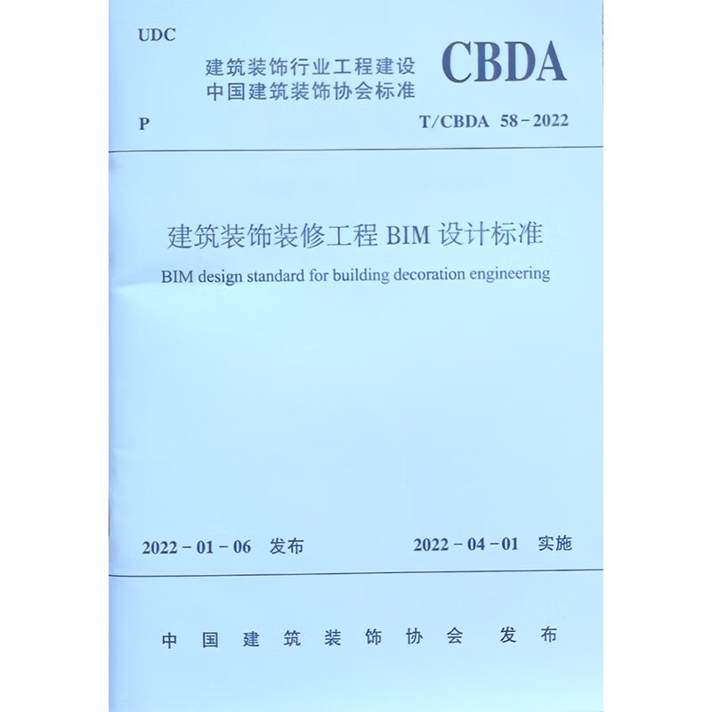 建筑装饰装修工程BIM设计标准T/CBDA 58-2022