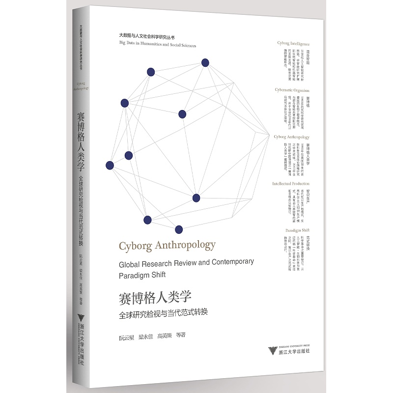 赛博格人类学：全球研究检视与当代范式转换