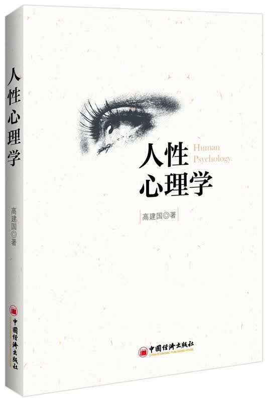 人性心理学 高建国著