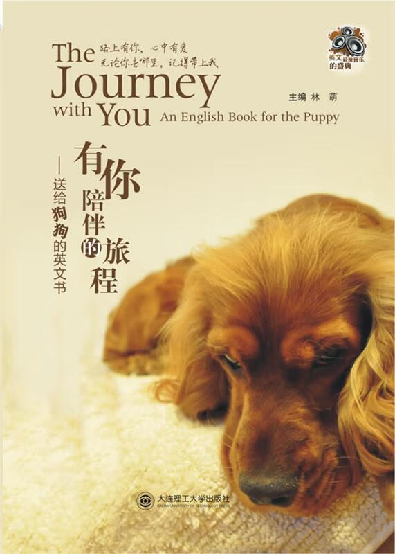 有你陪伴的旅程—送给狗狗的英文书