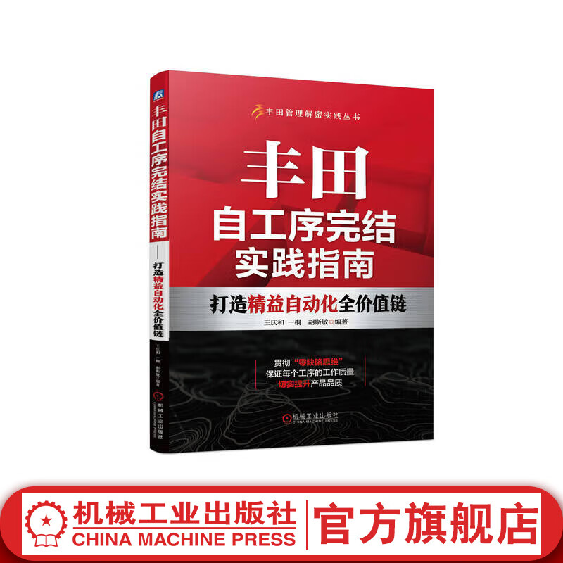 官网 丰田自工序完结实践指南 打造精益自动化全价值链 王庆和 一桐 胡斯敏 丰田管理解密实践丛书 自工序完结内涵方法案例 精益生产