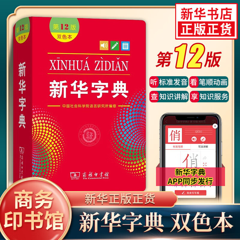 字典第12版双色本新版2023小学生字典小学新编学生字典2023年一年级词典商务印书馆