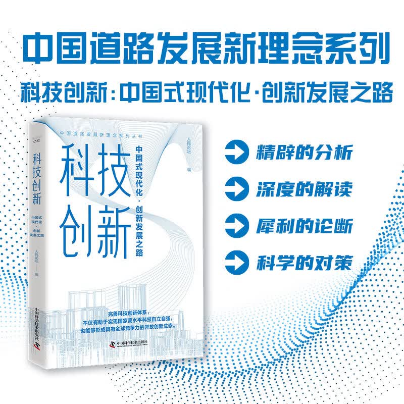 中国道路发展新理念系列丛书 科技创新 : 中国式现代化·创新发展之路