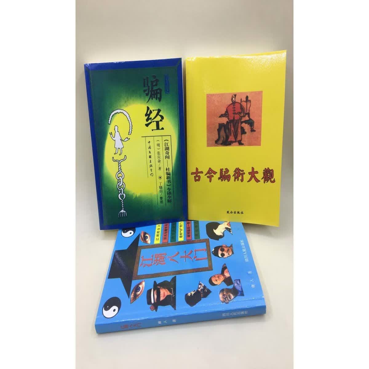 防骗经 江湖奇闻 杜骗新书+ 古今骗术大观+ 江湖八大门3本