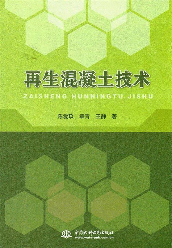 再生混凝土技术【好书，下单速发】