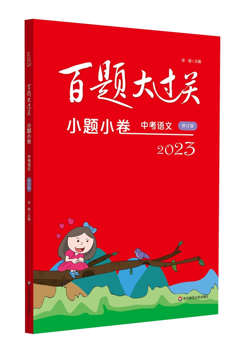 2023百题大过关·小题小卷：中考语文（修订版）