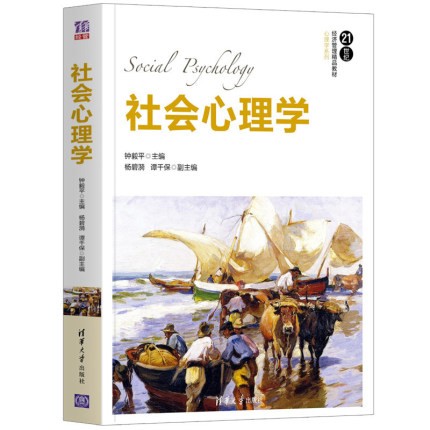 现货:社会心理学（21世纪经济管理精品教材·心理学系列）9787302550136清华大学出版社