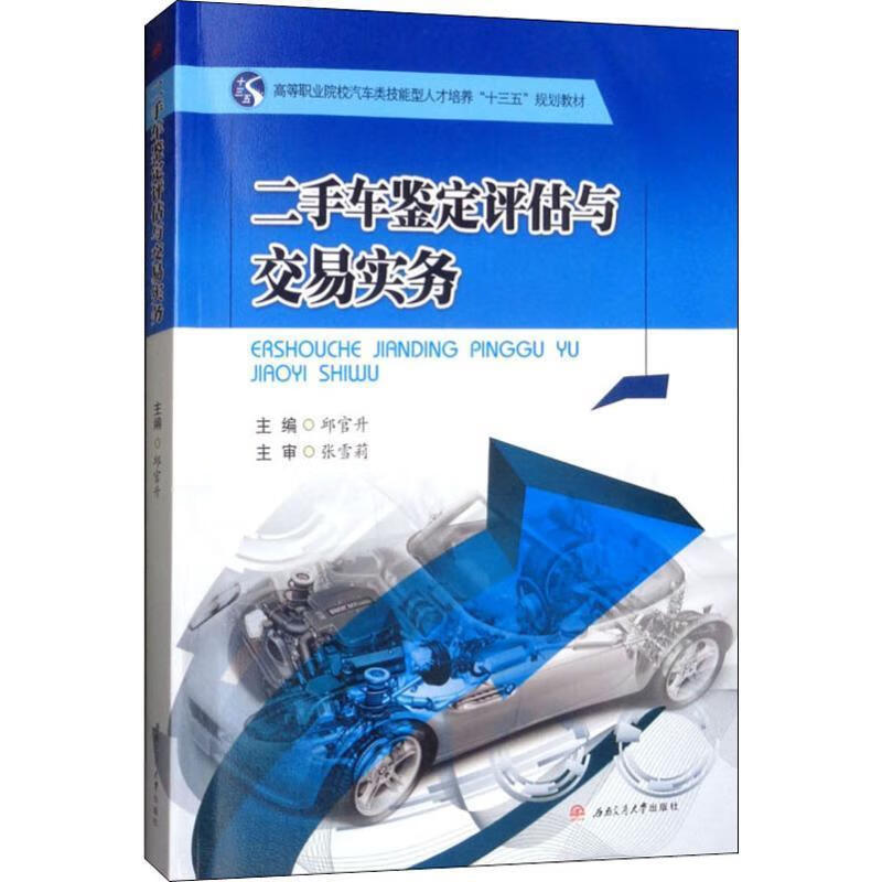 二手车鉴定评估与交易实务