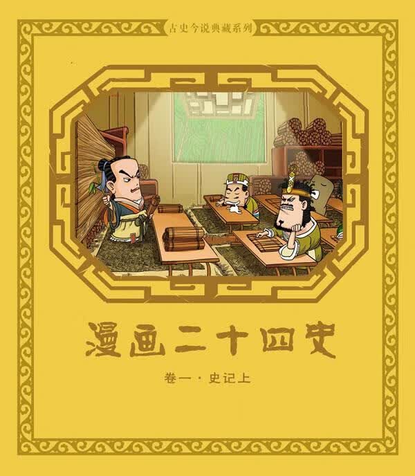 史记上-漫画二十四史-卷一【好书，下单速发】