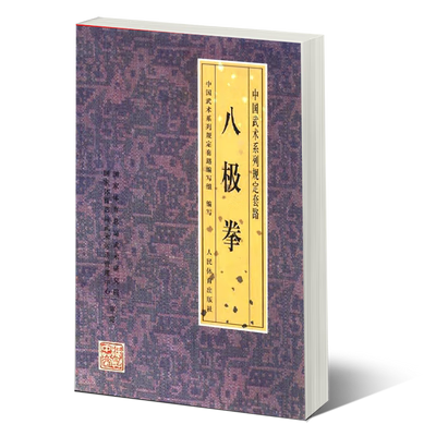 八极拳八极拳谱 八级拳中国武术288页 八极拳