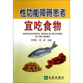 性功能障碍患者宜吃食物
