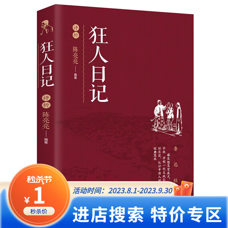 【特价专区】鲁迅经典狂人日记评析课外阅读现代文学小说散文杂文集青春散文随笔经典文学认识中国人剖析
