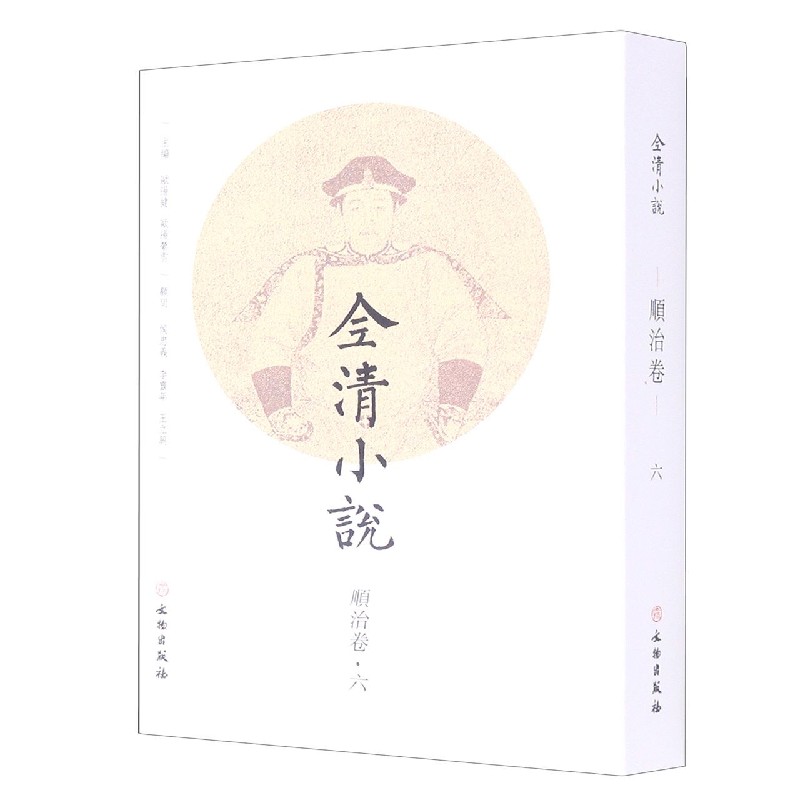 全清小说(顺治卷6)