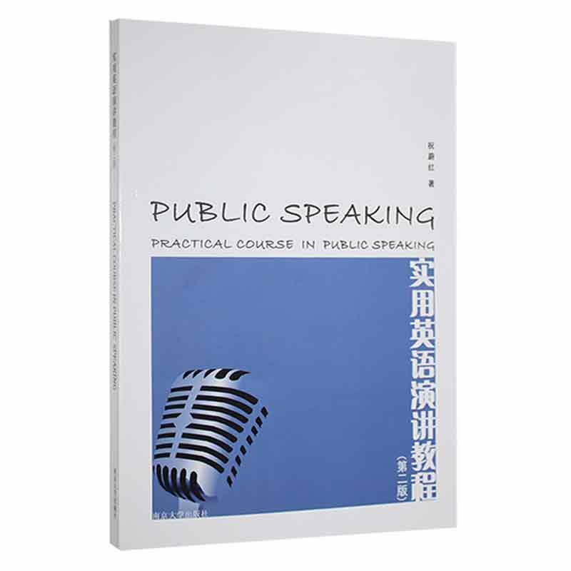 实用英语演讲教程祝蔚红外语学习9787305051029