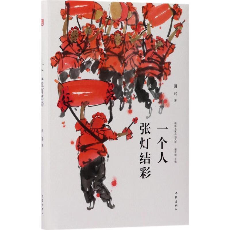 一个人张灯结彩 作家出版社