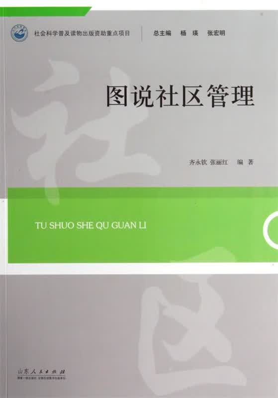 图说社区管理 齐永钦著 山东人民出版社 9787209084086