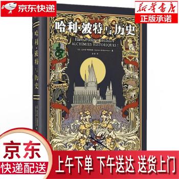 【新华畅销图书】哈利波特与历史 [法]达米安·布里多诺（Damien Bridonneau） 中译出版社 [法]达米