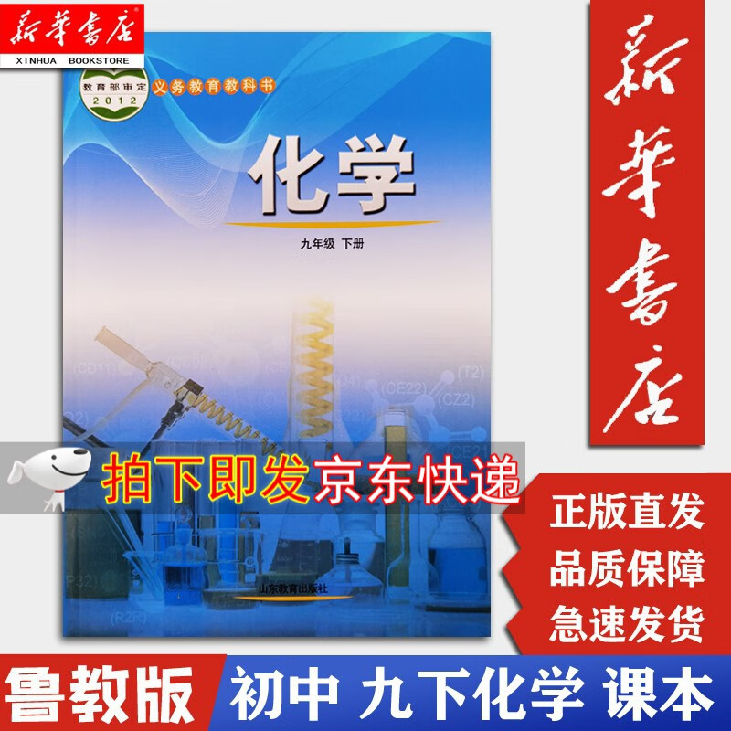 【新华现货】9九年级下册下学期化学书 鲁教版 初中教材课本教科书 初中学生用书 山东教育出版社
