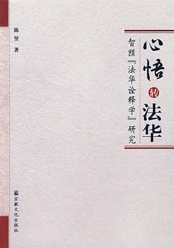 心悟转法华