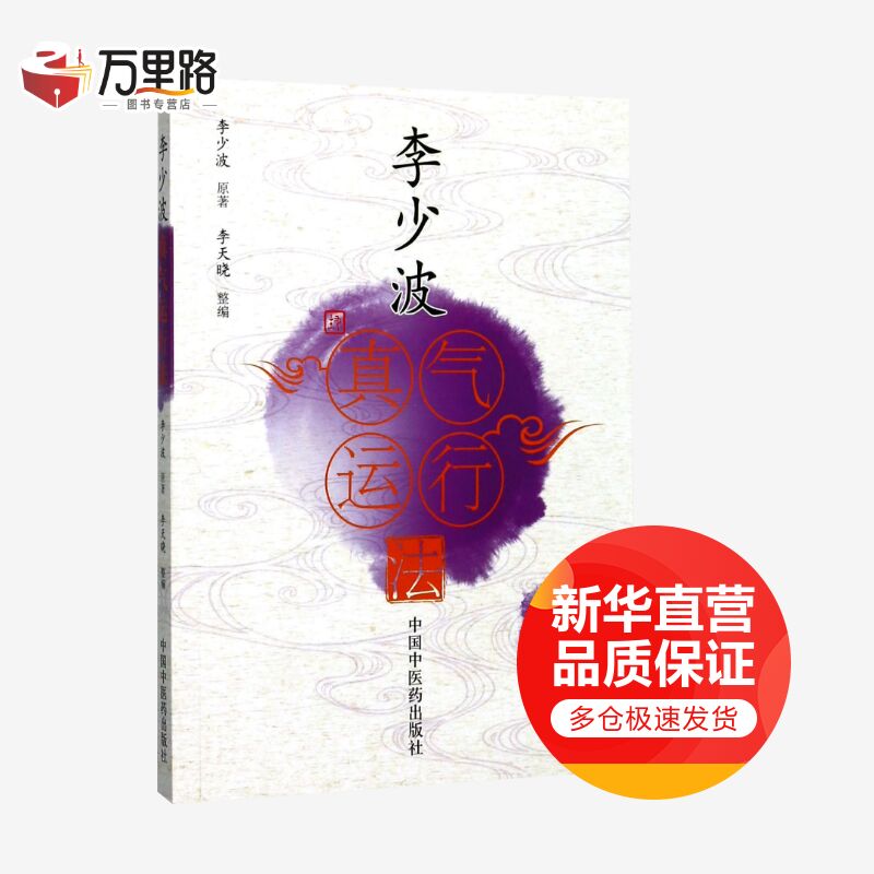 真气运行法 李少波