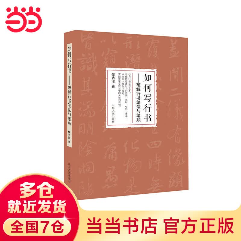 如何写行书——破解行书笔法与笔顺