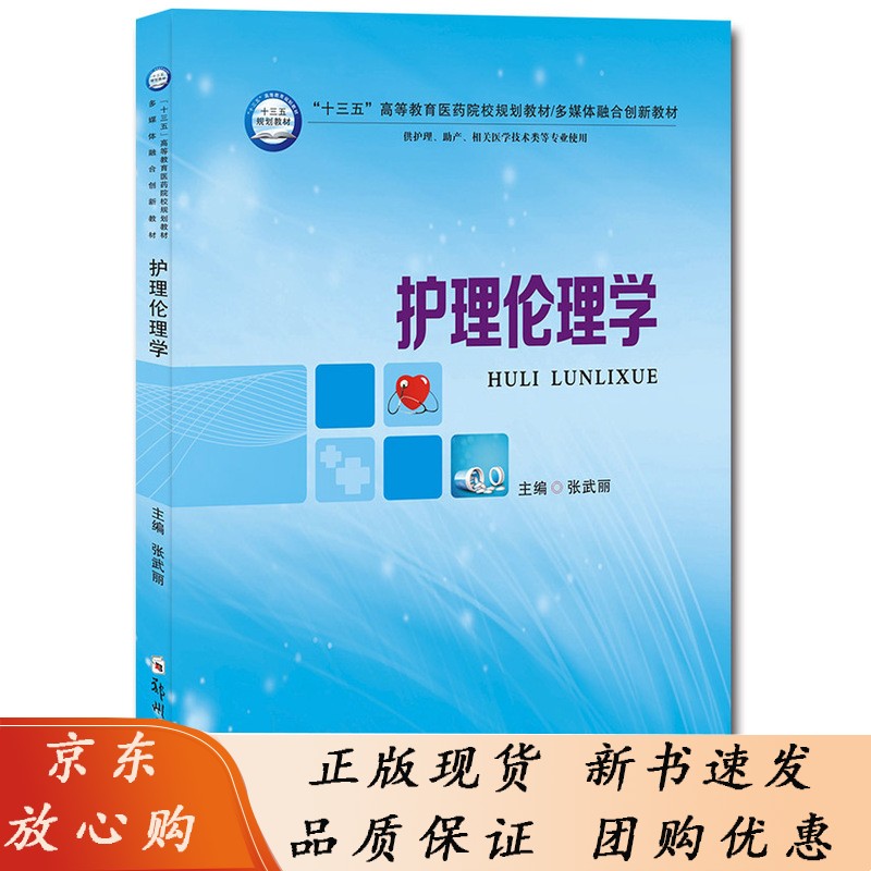 护理伦理学