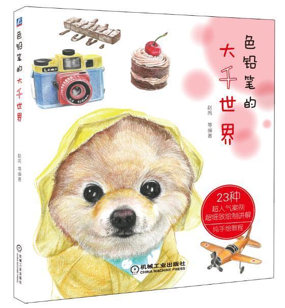 色铅笔的大千世界赵芮等绘画9787111456889