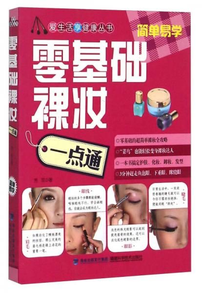零基础裸妆一点通