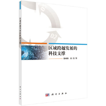区域跨越发展的科技支撑