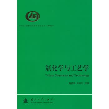 氚化学与工艺学