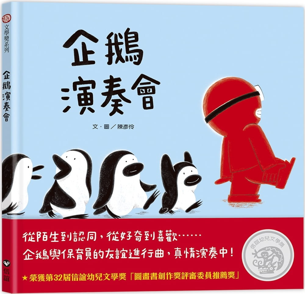 预售 陈彦伶 企鹅演奏会 信谊基金出版社